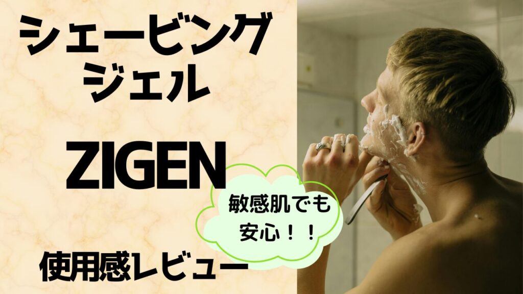 【体験レポ】敏感肌の男性も安心！シェービングジェルZIGENで髭剃りに革命を | 再考[サイコー]ライフ